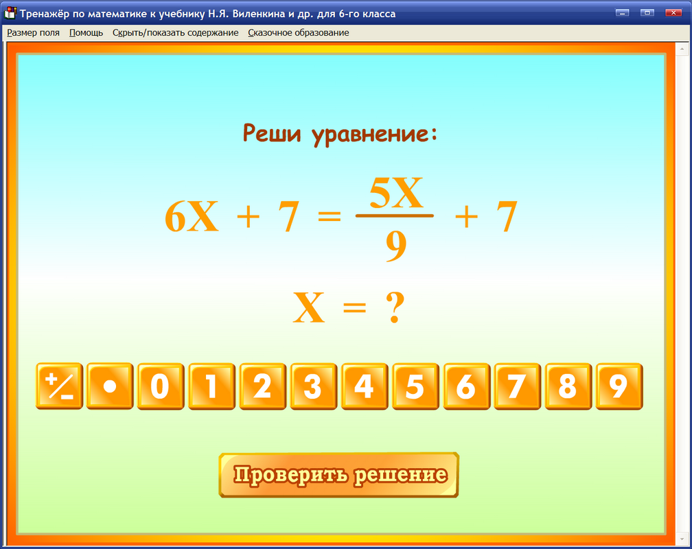 Интерактивный тренажер по математике для шестого класса к учебнику Н.Я ...