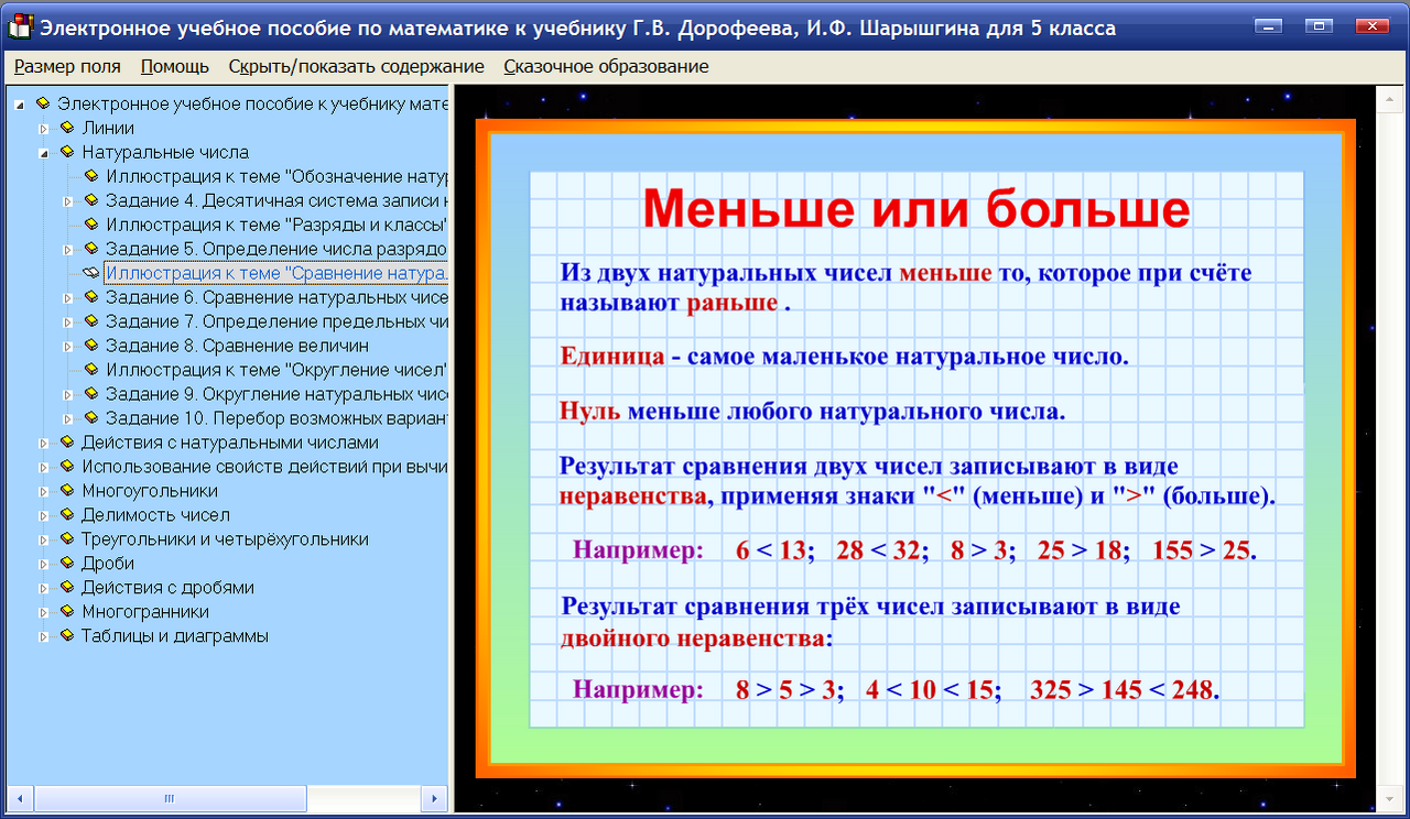Электронное пособие по математике для 5 класса к учебнику Г.В.Дорофеева ...
